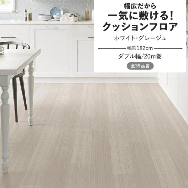 クッションフロア ダブル幅/20m巻▼サイズ幅：約182cm厚み：約1.8mm▼材料区分表：塩化ビニール　裏：不織布▼商品について・お客様のパソコン環境により、画面上の色と商品の色は異なる場合がございます。・ハーフサイズクッションフロアとあ...