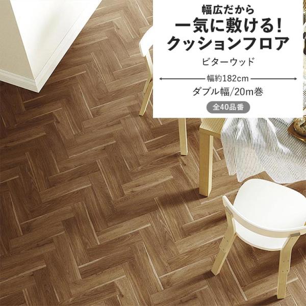 クッションフロア ダブル幅/20m巻▼サイズ幅：約182cm厚み：約1.8mm▼材料区分表：塩化ビニール　裏：不織布▼商品について・お客様のパソコン環境により、画面上の色と商品の色は異なる場合がございます。・ハーフサイズクッションフロアとあ...