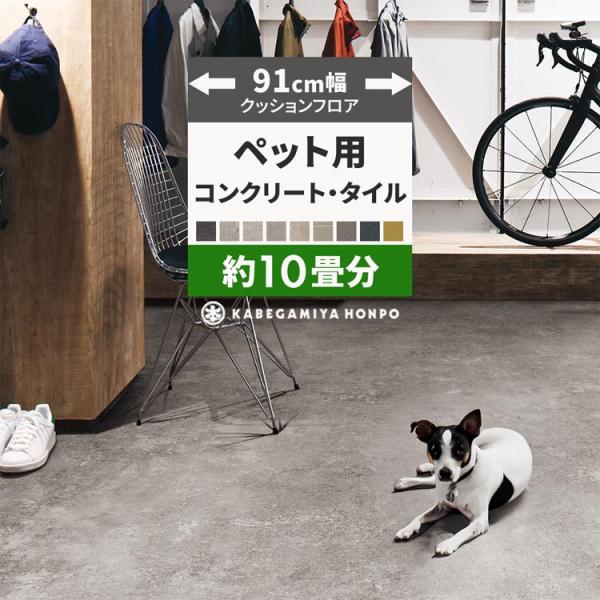 ペット用クッションフロア 91cm幅/10畳分▼サイズ幅：91cm長さ：10m巻×2本(計20m)厚み：2.3mm▼材料区分表：塩化ビニール　裏：不織布▼商品について・製造上、突き付け部分の柄がキレイに合わない場合がございます。・お客様のパ...