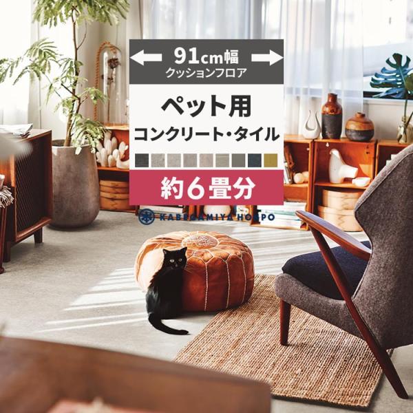 ペット用クッションフロア 91cm幅/6畳分▼サイズ幅：91cm長さ：12m厚み：2.3mm▼材料区分表：塩化ビニール　裏：不織布▼商品について・製造上、突き付け部分の柄がキレイに合わない場合がございます。・お客様のパソコン環境により、画面...