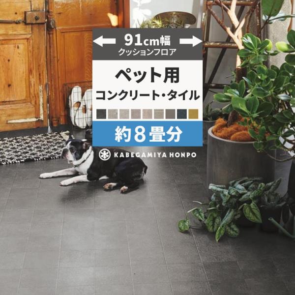 ペット用クッションフロア 91cm幅/8畳分▼サイズ幅：91cm長さ：8m巻×2本(計16m)厚み：2.3mm▼材料区分表：塩化ビニール　裏：不織布▼商品について・製造上、突き付け部分の柄がキレイに合わない場合がございます。・お客様のパソコ...