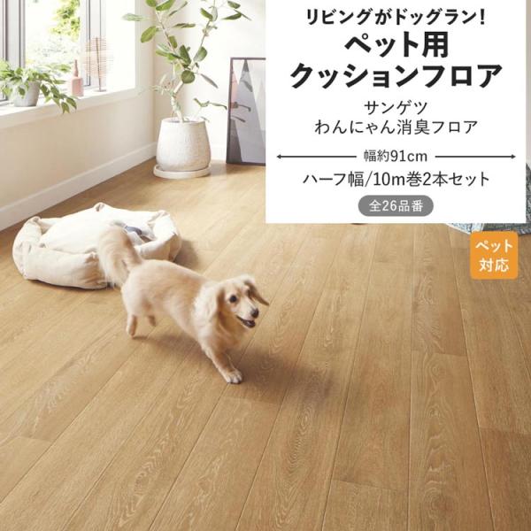 ペット用クッションフロア ハーフ幅/10m巻2本セット▼サイズ幅：約91cm厚み：約2.3mm▼材料区分表：塩化ビニール　裏：不織布▼商品について・10m巻2本セットでの販売です。カット位置のご指定はできません。。・ロット(商品の生産単位)...