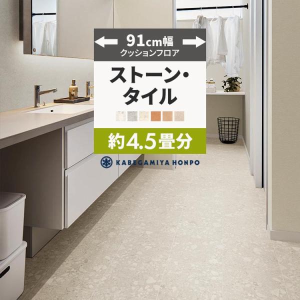 クッションフロア 91cm幅/4.5畳分▼サイズ幅：91cm長さ：9m厚み：1.8mm▼材料区分表：塩化ビニール　裏：不織布▼商品について・製造上、突き付け部分の柄がキレイに合わない場合がございます。・お客様のパソコン環境により、画面上の色...