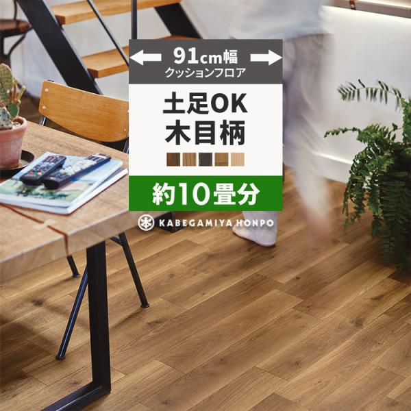 土足用クッションフロア 91cm幅/10畳分▼サイズ幅：91cm長さ：10m巻×2本(計20m)厚み：2.3mm▼材料区分表：塩化ビニール　裏：不織布▼商品について・製造上、突き付け部分の柄がキレイに合わない場合がございます。・お客様のパソ...