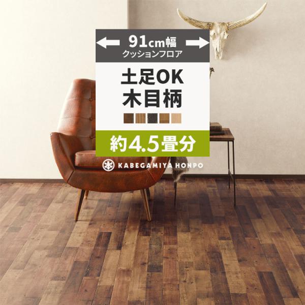 土足用クッションフロア 91cm幅/4.5畳分▼サイズ幅：91cm長さ：9m厚み：2.3mm▼材料区分表：塩化ビニール　裏：不織布▼商品について・製造上、突き付け部分の柄がキレイに合わない場合がございます。・お客様のパソコン環境により、画面...