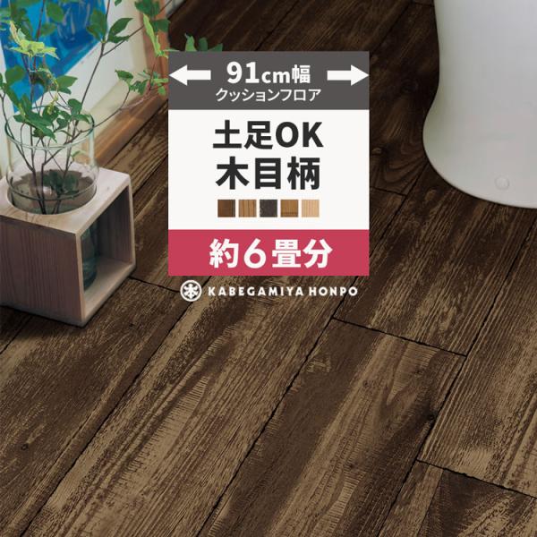 土足用クッションフロア 91cm幅/6畳分▼サイズ幅：91cm長さ：12m厚み：2.3mm▼材料区分表：塩化ビニール　裏：不織布▼商品について・製造上、突き付け部分の柄がキレイに合わない場合がございます。・お客様のパソコン環境により、画面上...