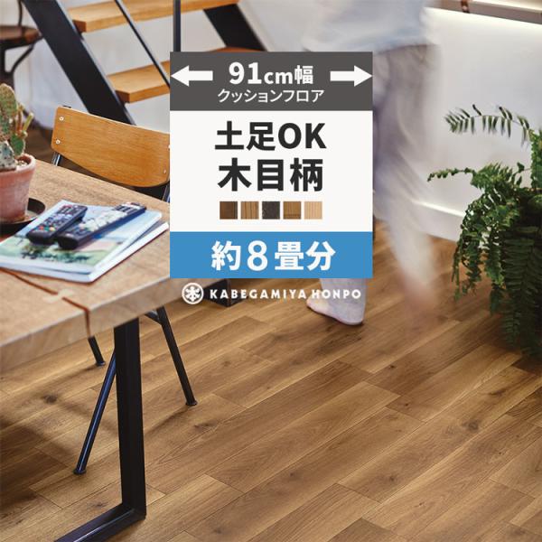 土足用クッションフロア 91cm幅/8畳分▼サイズ幅：91cm長さ：8m巻×2本(計16m)厚み：2.3mm▼材料区分表：塩化ビニール　裏：不織布▼商品について・製造上、突き付け部分の柄がキレイに合わない場合がございます。・お客様のパソコン...