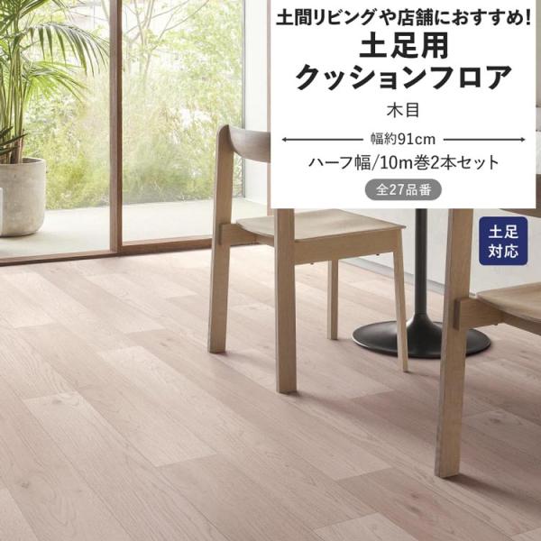 土足用クッションフロア ハーフ幅/10m巻2本セット▼サイズ幅：約91cm厚み：約2.3mm▼材料区分表：塩化ビニール　裏：不織布▼商品について・10m巻2本セットでの販売です。カット位置のご指定はできません。・ロット(商品の生産単位)によ...