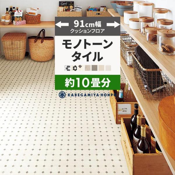 クッションフロア 91cm幅/10畳分▼サイズ幅：91cm長さ：10m巻×2本(計20m)厚み：1.8mm▼材料区分表：塩化ビニール　裏：不織布▼商品について・製造上、突き付け部分の柄がキレイに合わない場合がございます。・お客様のパソコン環...