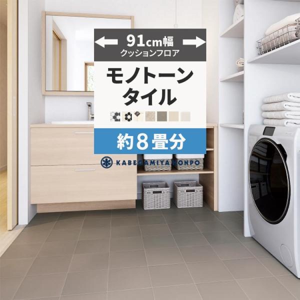 クッションフロア 91cm幅/8畳分▼サイズ幅：91cm長さ：8m巻×2本(計16m)厚み：1.8mm▼材料区分表：塩化ビニール　裏：不織布▼商品について・製造上、突き付け部分の柄がキレイに合わない場合がございます。・お客様のパソコン環境に...