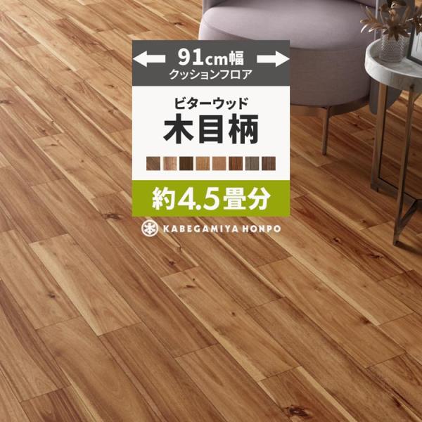 クッションフロア 91cm幅/4.5畳分▼サイズ幅：91cm長さ：9m厚み：1.8mm▼材料区分表：塩化ビニール　裏：不織布▼商品について・製造上、突き付け部分の柄がキレイに合わない場合がございます。・お客様のパソコン環境により、画面上の色...