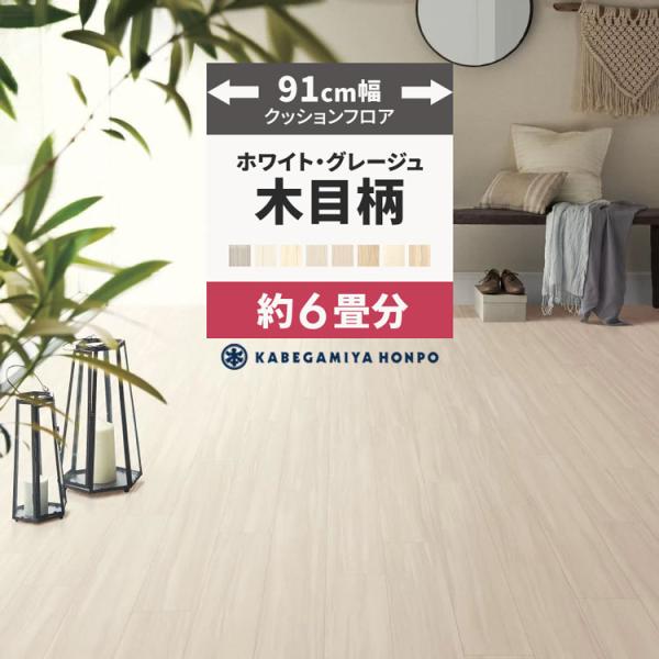 クッションフロア 91cm幅/6畳分▼サイズ幅：91cm長さ：12m厚み：1.8mm▼材料区分表：塩化ビニール　裏：不織布▼商品について・製造上、突き付け部分の柄がキレイに合わない場合がございます。・お客様のパソコン環境により、画面上の色と...