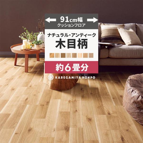 クッションフロア 91cm幅/6畳分▼サイズ幅：91cm長さ：12m厚み：1.8mm▼材料区分表：塩化ビニール　裏：不織布▼商品について・製造上、突き付け部分の柄がキレイに合わない場合がございます。・お客様のパソコン環境により、画面上の色と...