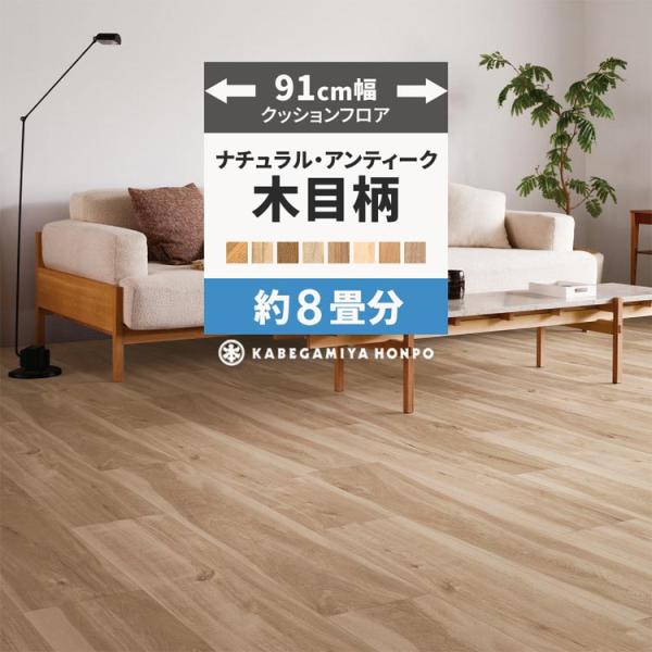 クッションフロア 91cm幅/8畳分▼サイズ幅：91cm長さ：8m巻×2本(計16m)厚み：1.8mm▼材料区分表：塩化ビニール　裏：不織布▼商品について・製造上、突き付け部分の柄がキレイに合わない場合がございます。・お客様のパソコン環境に...