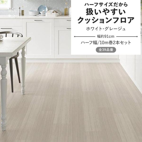 クッションフロア ハーフ幅/10m巻2本セット▼サイズ幅：約91cm厚み：約1.8mm▼材料区分表：塩化ビニール　裏：不織布▼商品について・10m巻2本セットでの販売です。カット位置のご指定はできません。・ロット(商品の生産単位)によって色...
