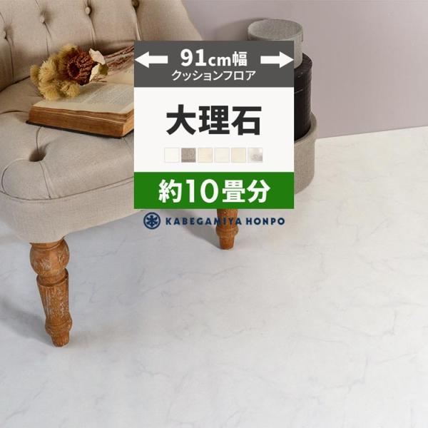 クッションフロア 91cm幅/10畳分▼サイズ幅：90cm〜91cm長さ：10m巻×2本(計20m)厚み：1.8mm▼材料区分表：塩化ビニール　裏：不織布▼商品について・製造上、突き付け部分の柄がキレイに合わない場合がございます。・お客様の...