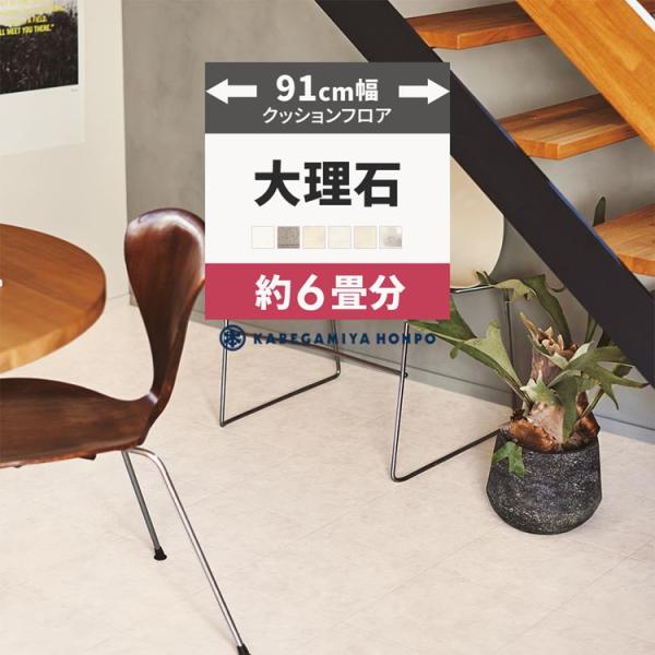 クッションフロア 91cm幅/6畳分▼サイズ幅：90cm〜91cm長さ：12m厚み：1.8mm▼材料区分表：塩化ビニール　裏：不織布▼商品について・製造上、突き付け部分の柄がキレイに合わない場合がございます。・お客様のパソコン環境により、画...