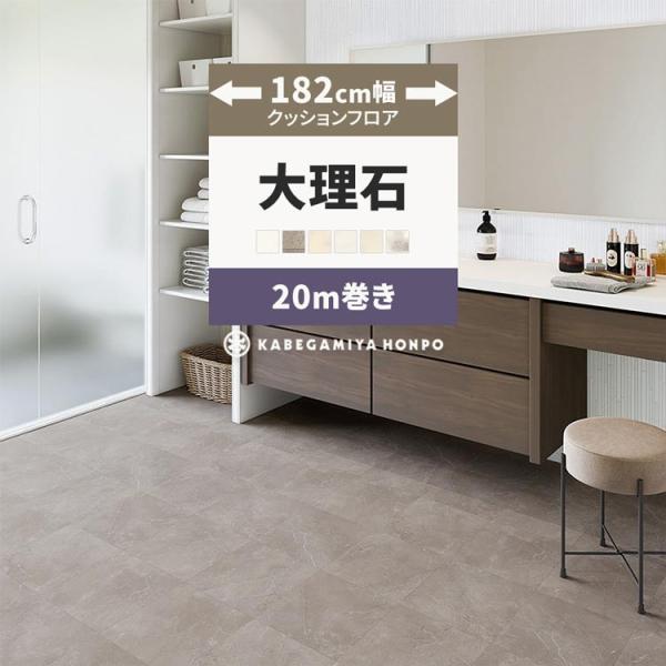 クッションフロア 182cm幅/20m巻▼サイズ幅：180cm〜182cm厚み：1.8mm▼材料区分表：塩化ビニール　裏：不織布▼商品について・お客様のパソコン環境により、画面上の色と商品の色は異なる場合がございます。・ハーフサイズクッショ...