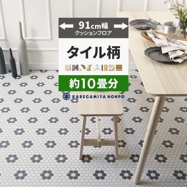 クッションフロア 91cm幅/10畳分▼サイズ幅：91cm長さ：10m巻×2本(計20m)厚み：1.8mm▼材料区分表：塩化ビニール　裏：不織布▼商品について・製造上、突き付け部分の柄がキレイに合わない場合がございます。・お客様のパソコン環...