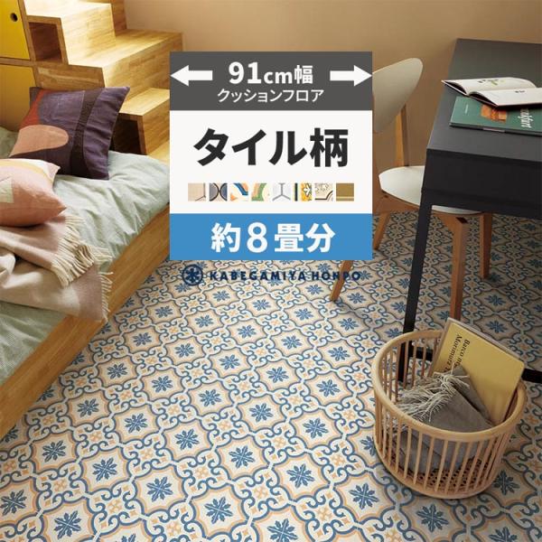 クッションフロア 91cm幅/8畳分▼サイズ幅：91cm長さ：8m巻×2本(計16m)厚み：1.8mm▼材料区分表：塩化ビニール　裏：不織布▼商品について・製造上、突き付け部分の柄がキレイに合わない場合がございます。・お客様のパソコン環境に...