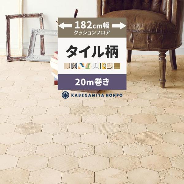 クッションフロア 182cm幅/20m巻▼サイズ幅：182cm厚み：1.8mm▼材料区分表：塩化ビニール　裏：不織布▼商品について・お客様のパソコン環境により、画面上の色と商品の色は異なる場合がございます。・ハーフサイズクッションフロアとあ...