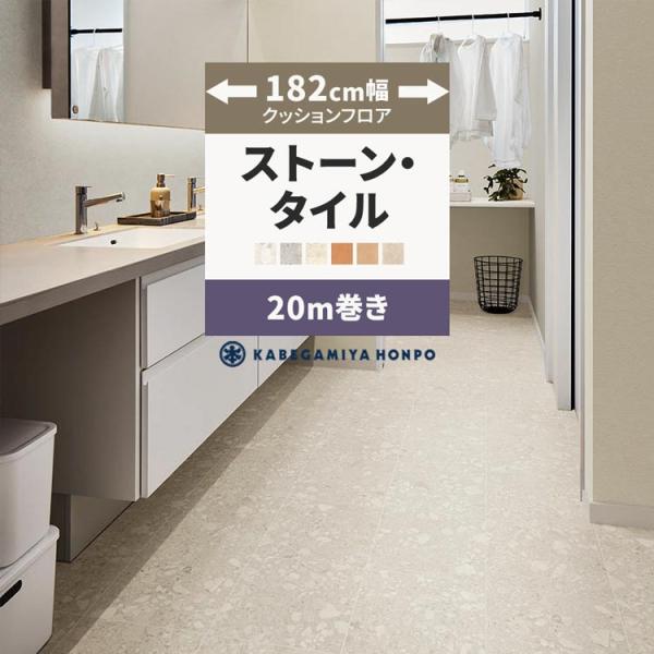 クッションフロア 182cm幅/20m巻▼サイズ幅：182cm厚み：1.8mm▼材料区分表：塩化ビニール　裏：不織布▼商品について・お客様のパソコン環境により、画面上の色と商品の色は異なる場合がございます。・ハーフサイズクッションフロアとあ...