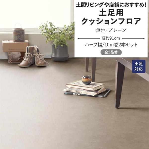 土足用クッションフロア ハーフ幅/10m巻2本セット▼サイズ幅：約91cm厚み：約2.3mm▼材料区分表：塩化ビニール　裏：不織布▼商品について・10m巻2本セットでの販売です。カット位置のご指定はできません。・ロット(商品の生産単位)によ...