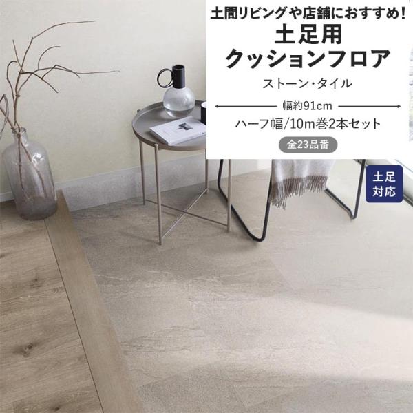 土足用クッションフロア ハーフ幅/10m巻2本セット▼サイズ幅：約90cm〜91cm厚み：約2.3mm▼材料区分表：塩化ビニール　裏：不織布▼商品について・10m巻2本セットでの販売です。カット位置のご指定はできません。・ロット(商品の生産...