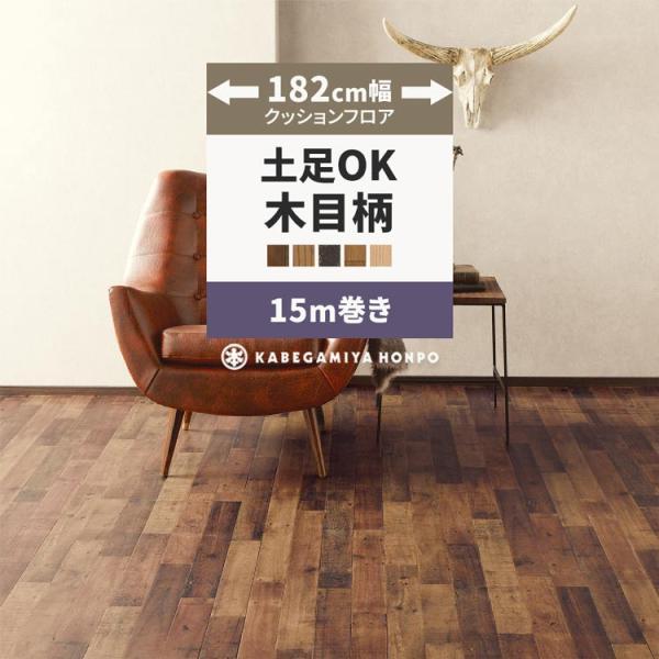 土足用クッションフロア 182cm幅/15ｍ巻▼サイズ幅：182cm厚み：2.3mm▼材料区分表：塩化ビニール　裏：不織布▼商品について・お客様のパソコン環境により、画面上の色と商品の色は異なる場合がございます。・ハーフサイズクッションフロ...