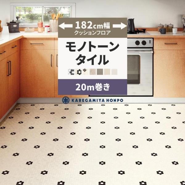 クッションフロア 182cm幅/20m巻▼サイズ幅：182cm厚み：1.8mm▼材料区分表：塩化ビニール　裏：不織布▼商品について・お客様のパソコン環境により、画面上の色と商品の色は異なる場合がございます。・ハーフサイズクッションフロアとあ...