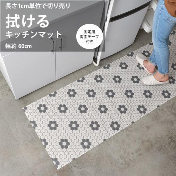 ■人気のハニカムモザイクキッチンマット100cm以上1cm単位で、敷きたい場所に合わせてピッタリサイズで注文できます。玄関や洗面所、台所などにおすすめ！▼商品の詳細・サイズ幅60cm × 100cm以上1cm単位で切り売り(注文可能サイズは...