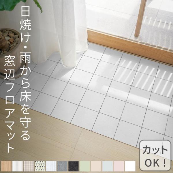 窓の下のフローリングは、家の中でいちばん傷みやすい場所。日焼けや結露、突然の雨で気づかないうちに表面のコーティングが弱っていきます。そんな傷み始めた床を目立たせず、さらなるダメージから守る、窓辺用のフロアマットです。▼商品規格・サイズ：約2...