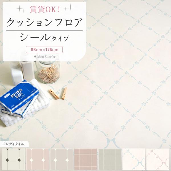 眺めるだけで心が弾むような、大人かわいいデザインでラインナップした「Mon Sucrier（モン・シュクリエ）」レディが身支度をするパウダールームみたいな甘く上品なタイルデザイン 全7柄。トイレの床の張り替えにぴったりな、シールタイプのクッ...