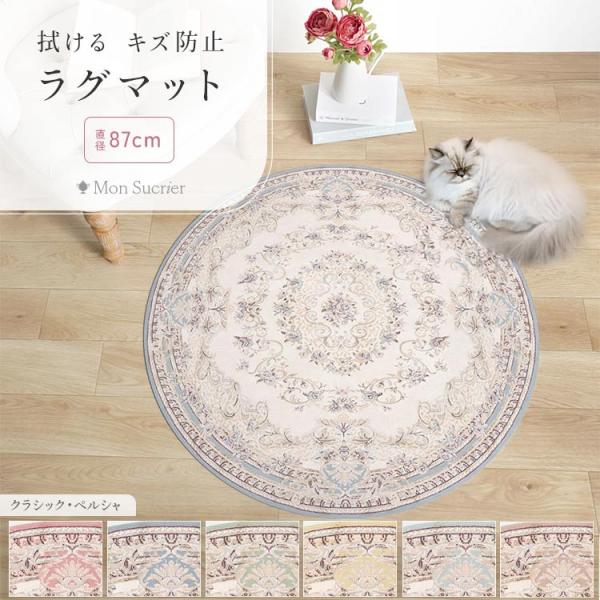 水拭きできる、床のキズ防止にもおすすめのかわいい円形マット。時を超えて愛される、優美なペルシャスタイル。クラシカルな気品と異国のぬくもりを感じて。▼サイズ 直径87cm▼厚み2mm▼素材表面：塩化ビニール・ポリエステル繊維裏:発泡PVC(滑...
