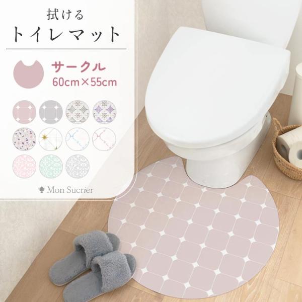 水拭きで簡単にお手入れできるトイレマット「Sheete me ! シーテミー」。大人かわいいオリジナルデザインで、お掃除のラクさとかわいさ、どちらも叶えるアイテムです。丸い形がかわいいサークルタイプ。▼サイズ幅:60cm×長さ:55cm▼素...