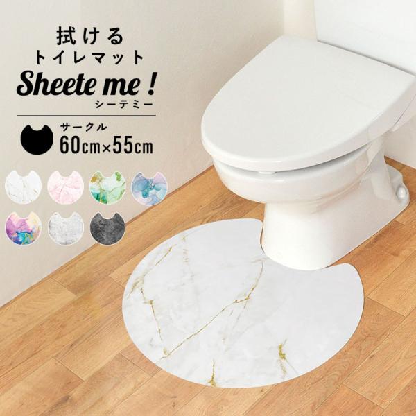 ■ビニール素材なので水拭きで簡単にお手入れできるトイレマット「Sheete me ! シーテミー」。60cm×55cm 丸い形がかわいいサークルタイプ。裏面滑り止め付。壁紙屋本舗オリジナルデザイン！▼商品規格・サイズ幅:60cm×長さ:55...
