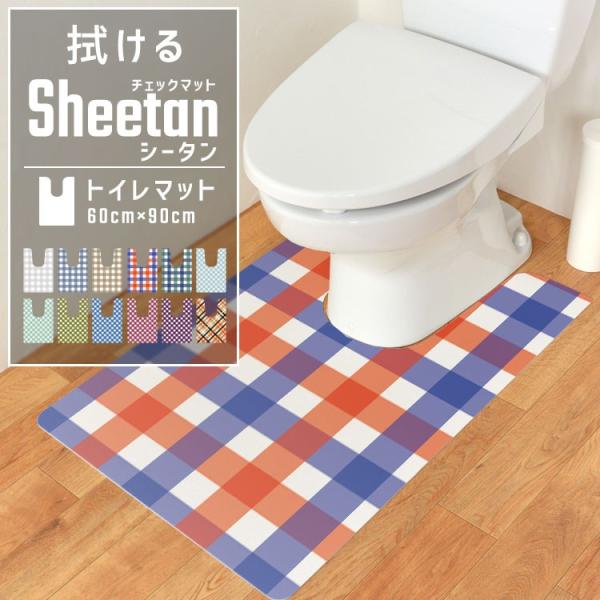 ■ビニール素材なので水拭きで簡単にお手入れできるトイレマット「Sheetan シータン」。60cm×90cm サイドの床もカバーする耳長ロングタイプ。裏面滑り止め付。ナチュラルや北欧風のおすすめカラーのチェック12柄。▼商品規格・サイズ幅:...