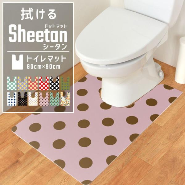 ■ビニール素材なので水拭きで簡単にお手入れできるトイレマット「Sheetan シータン」。60cm×90cm サイドの床もカバーする耳長ロングタイプ。裏面滑り止め付。ナチュラルや北欧風のおすすめカラー。ポップな大きめドット柄。▼商品規格・サ...