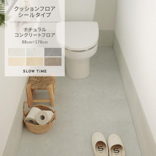 同柄のコンクリート壁紙とシームレスに合わせられるようデザインしました。床から壁まで全体をコンクリートで包み込めばナチュラルモダンな仕上がりに。日常から離れ、休日をホテルで過ごすような体験にぴったりです。トイレの床の張り替えにぴったりな、シー...