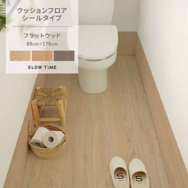 目地の区切りをあえてなくした「フラットウッド」は狭い水周りをスマートで癖のない、すっきりとした印象に仕上げます。コンクリートやタイルといった異素材でも組み合わせがしやすいデザインです。トイレの床の張り替えにぴったりな、シールタイプのクッショ...