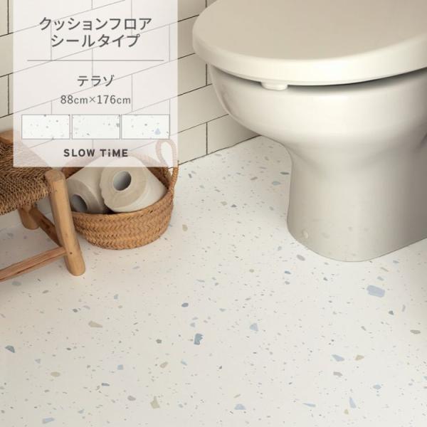 空間のアクセントとして人気のテラゾー柄狭い場所でも使いやすいように、柄行を広く持たせることで抜け感のあるデザインにしました。水周りに柄を取り入れたい、でもスッキリとした印象にしたい方におすすめです。トイレの床の張り替えにぴったりな、シールタ...