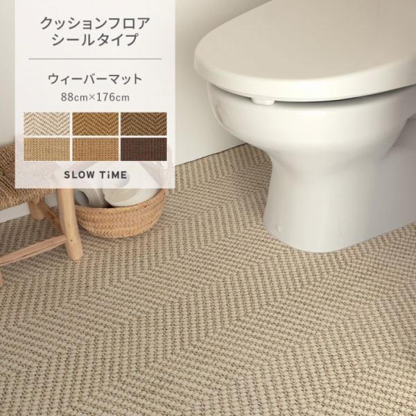 素朴な風合いのジュート柄は冷たい印象になりがちな水周りに柔らかな雰囲気をもたらします。手織り感のあるリアルなデザインをプリントし、チクチクせずに足元からさっぱりとしたナチュラルテイストを楽しめます。トイレの床の張り替えにぴったりな、シールタ...
