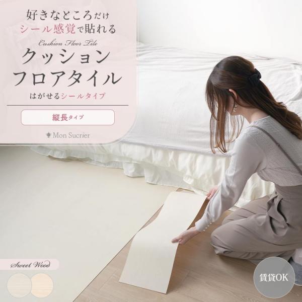 Sweet Woodありそうでなかった、かわいいお部屋のための木目柄。ひかえめな色味でどんな色にもぴったり。きれいめで合わせやすい、Mon Sucrieオリジナルデザインです。薄くて軽いクッションフロアと床に並べるだけのフロアタイルのいいと...