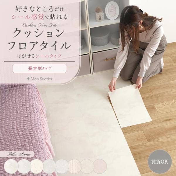 Villa Stone高級感のある石目柄は、大人かわいいお部屋にぴったり。きらめく足元で、気品溢れるお部屋に模様替えできます。きれいめで合わせやすい、Mon Sucrieオリジナルデザインです。薄くて軽いクッションフロアと床に並べるだけのフ...