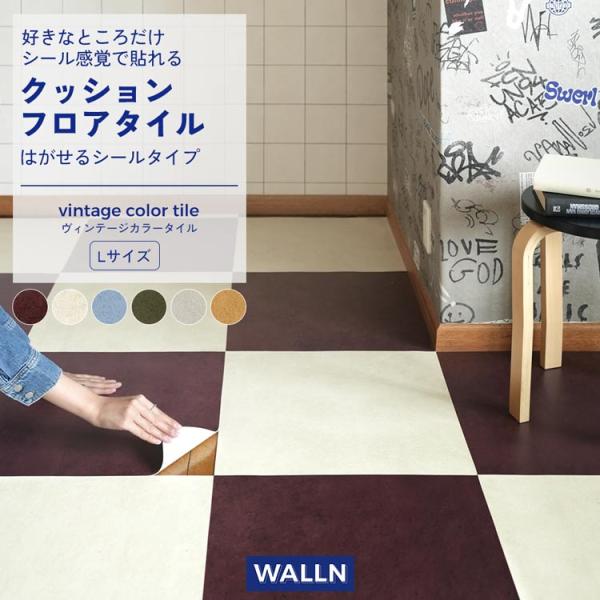 ヴィンテージのUSED（ユーズド）な風合いをどの色と組み合わせても相性の良い厳選したカラーと共に表現したフロアタイル。アメリカン、レトロ、ストリート、北欧、モダンなどなどアレンジの仕方や合わせる家具で様々なテイストに。薄くて軽いクッションフ...