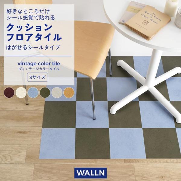 ヴィンテージのUSED（ユーズド）な風合いをどの色と組み合わせても相性の良い厳選したカラーと共に表現したフロアタイル。アメリカン、レトロ、ストリート、北欧、モダンなどなどアレンジの仕方や合わせる家具で様々なテイストに。薄くて軽いクッションフ...