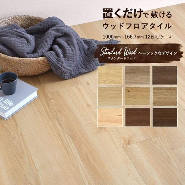 オフィスや店舗など住宅以外にも幅広く利用できる置き敷きタイプのフロアタイルです。一般的なフロアタイル施工に必要な『接着剤』は要りません！カッター1本で施工できるので初心者の方にもおすすめです。▼サイズ幅1000mm×長さ166.7mm×厚み...