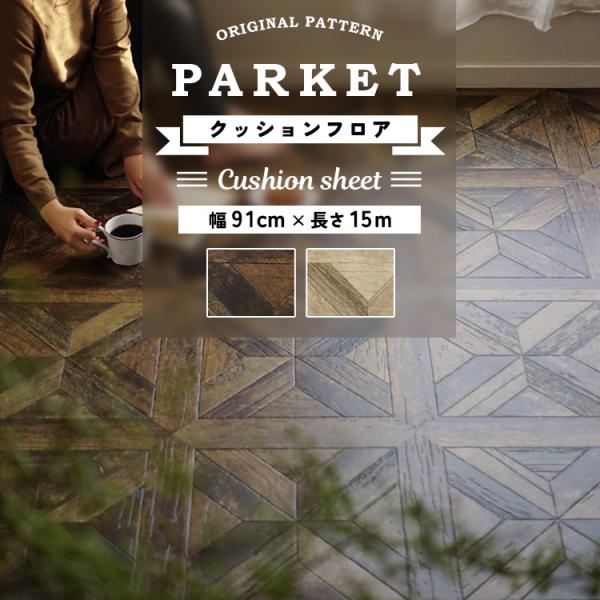 壁紙屋本舗オリジナルのパーケットクッションフロア拭けてお掃除らくらく。水周り、キッチン、ダイニングにおすすめ！一般的なクッションフロアを巾半分にカットしました。ミミ部分も切り落としてあるので、突きつけで簡単に施工できます。▼商品の詳細・サイ...