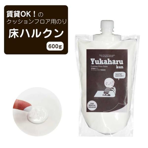 貼って はがせて また貼れる！ 賃貸OKのクッションフロア用接着剤「床ハルクン」▼商品の詳細・用途クッションフロア用接着剤・つかない床材ゴムマット・コルクマット・ポリエチレン・ポリプロピレン・シリコーンゴム・軟質塩ビ※床暖房にはご使用いただ...