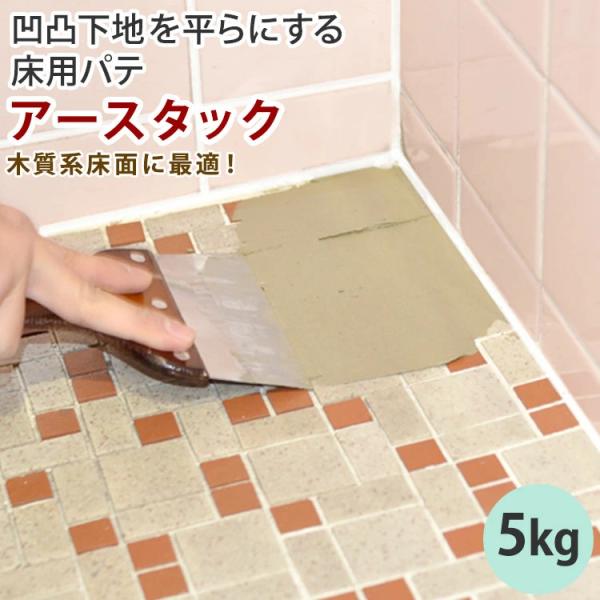 コンパネ・合板等の木質系床面のスピード補修に。硬化が速く(約15分)、短時間で補修ができます。▼商品の詳細・内容量5kg(施工平米数：約5平米)・有効期限6ヶ月間・主成分セメント、無機充填剤、合成樹脂▼配送について送料別※となります。※離島...